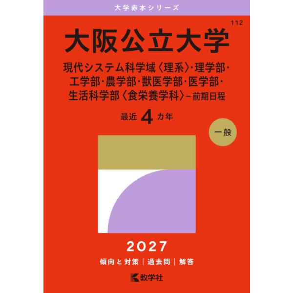 【発売日：2026年08月19日】大学赤本シリーズ2027年版 大学赤本シリーズ 112 大阪公立大学（現代システム科学域＜理系＞・理学部・工学部・農学部・獣医学部・医学部・生活科学部＜食栄養学科＞-前期日程）ISBN10：4-325-27...