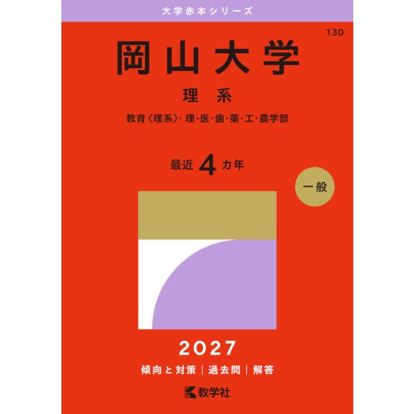 【発売日：2026年08月28日】大学赤本シリーズ2027年版 大学赤本シリーズ 130 岡山大学（理系）教育＜理系＞・理・医・歯・薬・工・農学ISBN10：4-325-27479-0ISBN13：978-4-325-27479-7著作： ...