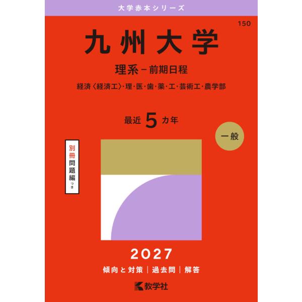 【発売日：2026年07月28日】大学赤本シリーズ2027年版 大学赤本シリーズ 150 九州大学（理系-前期日程）ISBN10：4-325-27499-5ISBN13：978-4-325-27499-5著作： 出版社：教学社発行日：202...