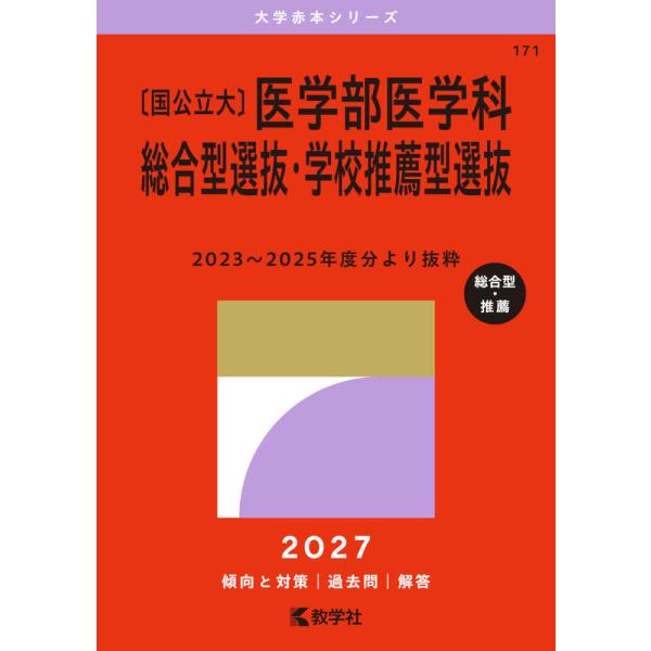 【発売日：2026年05月25日】大学赤本シリーズ2027年版 大学赤本シリーズ 171 ［国公立大］医学部医学科 総合型選抜・学校推薦型選抜ISBN10：4-325-27520-7ISBN13：978-4-325-27520-6著作： 出...