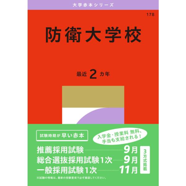 【発売日：2026年07月06日】大学赤本シリーズ2027年版 大学赤本シリーズ 178 防衛大学校ISBN10：4-325-27527-4ISBN13：978-4-325-27527-5著作： 出版社：教学社発行日：2026年7月6日仕様...