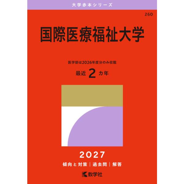 【発売日：2026年07月10日】大学赤本シリーズ2027年版 大学赤本シリーズ 260 国際医療福祉大学ISBN10：4-325-27589-4ISBN13：978-4-325-27589-3著作： 出版社：教学社発行日：2026年7月1...