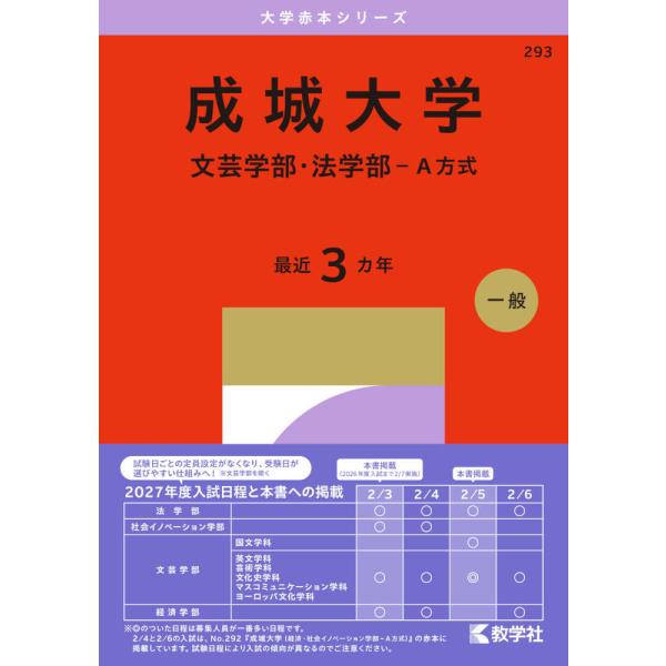 【発売日：2026年08月28日】大学赤本シリーズ2027年版 大学赤本シリーズ 293 成城大学（文芸学部・法学部-A方式）ISBN10：4-325-27622-XISBN13：978-4-325-27622-7著作： 出版社：教学社発行...