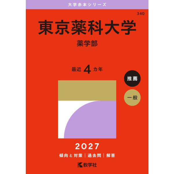 【発売日：2026年07月03日】大学赤本シリーズ2027年版 大学赤本シリーズ 340 東京薬科大学（薬学部）ISBN10：4-325-27669-6ISBN13：978-4-325-27669-2著作： 出版社：教学社発行日：2026年...
