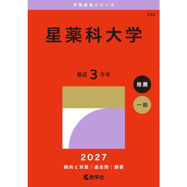 【発売日：2026年07月31日】大学赤本シリーズ2027年版 大学赤本シリーズ 394 星薬科大学ISBN10：4-325-27723-4ISBN13：978-4-325-27723-1著作： 出版社：教学社発行日：2026年7月31日仕...