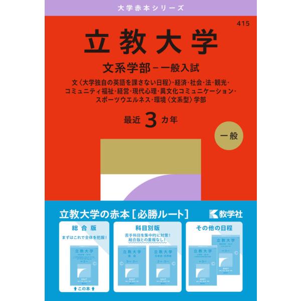 【発売日：2026年06月15日】大学赤本シリーズ2027年版 大学赤本シリーズ 415 立教大学（文系学部-一般入試）ISBN10：4-325-27744-7ISBN13：978-4-325-27744-6著作： 出版社：教学社発行日：2...