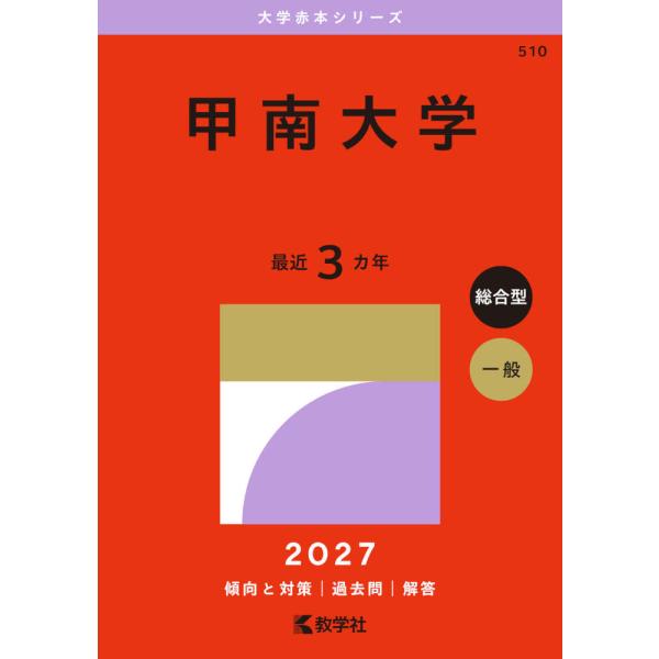 【発売日：2026年07月10日】大学赤本シリーズ2027年版 大学赤本シリーズ 510 甲南大学ISBN10：4-325-27839-7ISBN13：978-4-325-27839-9著作： 出版社：教学社発行日：2026年7月10日仕様...