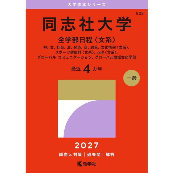 【発売日：2026年06月01日】大学赤本シリーズ2027年版 大学赤本シリーズ 528 同志社大学（全学部日程＜文系＞）ISBN10：4-325-27857-5ISBN13：978-4-325-27857-3著作： 出版社：教学社発行日：...