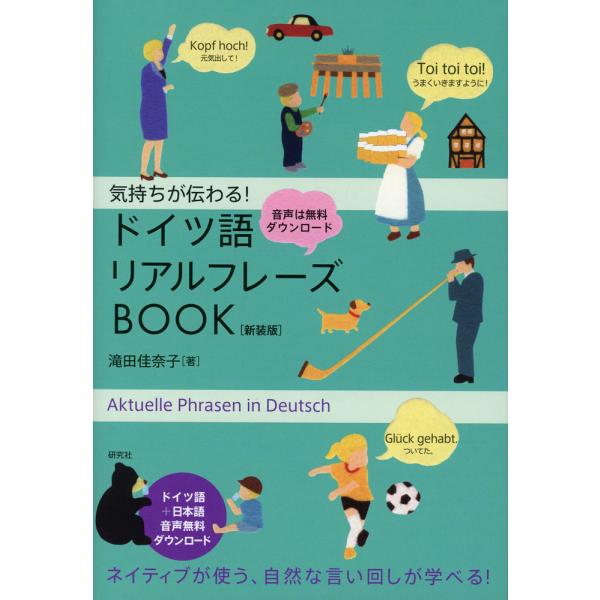 【発売日：2025年10月21日】気持ちが伝わる! ドイツ語 リアルフレーズBOOK ＜新装版＞ISBN10：4-327-39445-9ISBN13：978-4-327-39445-5著作：滝田佳奈子 著出版社：研究社発行日：2025年10...