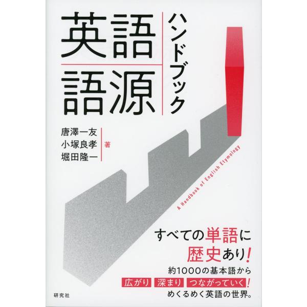 【発売日：2025年06月17日】英語語源ハンドブックA Handbook of English EtymologyISBN10：4-327-40181-1ISBN13：978-4-327-40181-8著作：唐澤一友、小塚良孝、堀田隆一 ...
