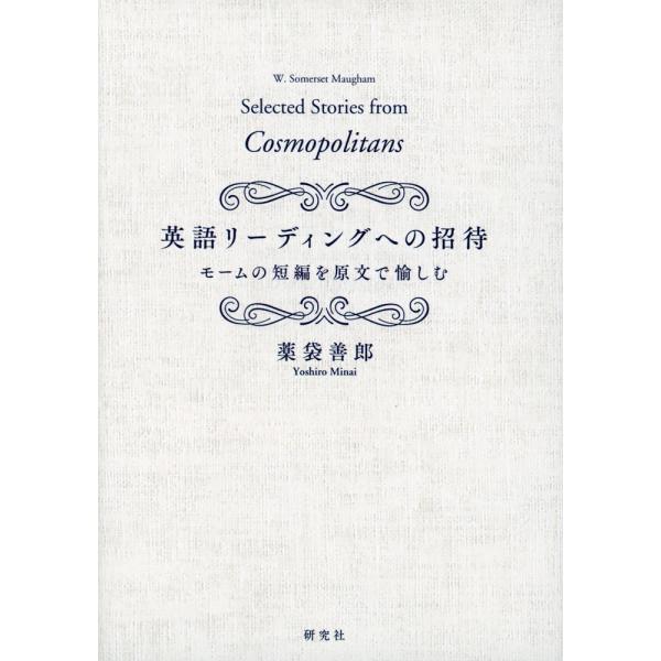 【発売日：2024年08月26日】英語リーディングへの招待モームの短編を原文で愉しむISBN10：4-327-45318-8ISBN13：978-4-327-45318-3著作：薬袋善郎 著出版社：研究社発行日：2024年8月26日仕様：A...