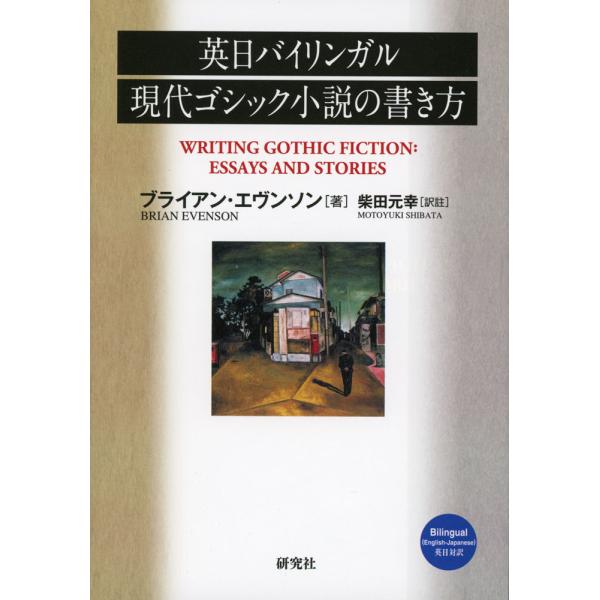 【発売日：2024年08月26日】英日バイリンガル 現代ゴシック小説の書き方ISBN10：4-327-45319-6ISBN13：978-4-327-45319-0著作：Brian Evenson 著／柴田元幸 訳註出版社：研究社発行日：2...