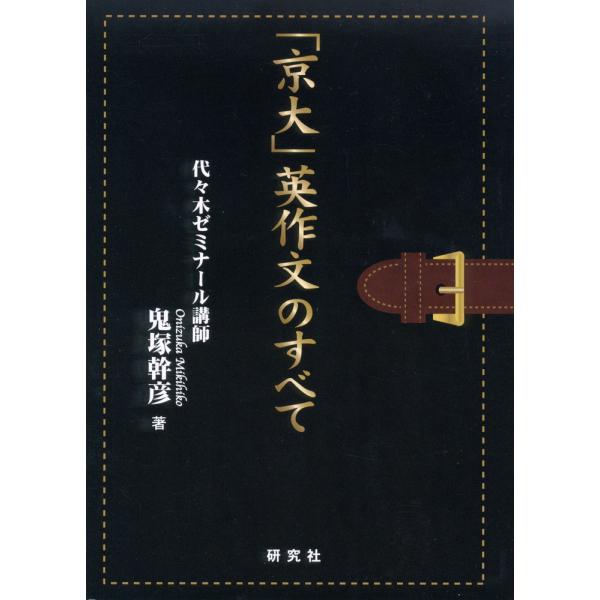 【発売日：2005年01月24日】「京大」英作文のすべてISBN10：4-327-76469-8ISBN13：978-4-327-76469-2著作：鬼塚幹彦 著出版社：研究社発行日：2005年1月24日仕様：A5判対象：高校向昭和45年（...