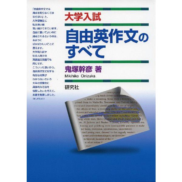 【発売日：2009年12月18日】大学入試 自由英作文のすべてISBN10：4-327-76471-XISBN13：978-4-327-76471-5著作：鬼塚幹彦 著出版社：研究社発行日：2009年12月18日仕様：A5判対象：高校向「書...