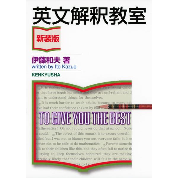 【発売日：2017年03月17日】英文解釈教室 新装版ISBN10：4-327-76487-6ISBN13：978-4-327-76487-6著作：伊藤和夫 著出版社：研究社発行日：2017年3月17日仕様：A5判対象：高校向英語のsent...