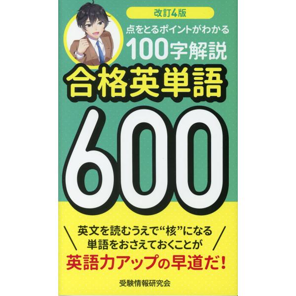 【発売日：2025年12月19日】改訂4版 合格英単語 600点をとるポイントがわかる100字解説ISBN10：4-341-01943-0ISBN13：978-4-341-01943-3著作：受験情報研究会 編出版社：ごま書房新社発行日：2...