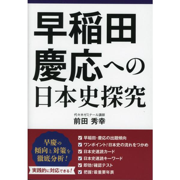 【発売日：2026年02月02日】早稲田・慶応への日本史探究ISBN10：4-341-13293-8ISBN13：978-4-341-13293-4著作：前田秀幸 著出版社：ごま書房新社発行日：2026年2月2日仕様：A5判対象：高校向早慶...