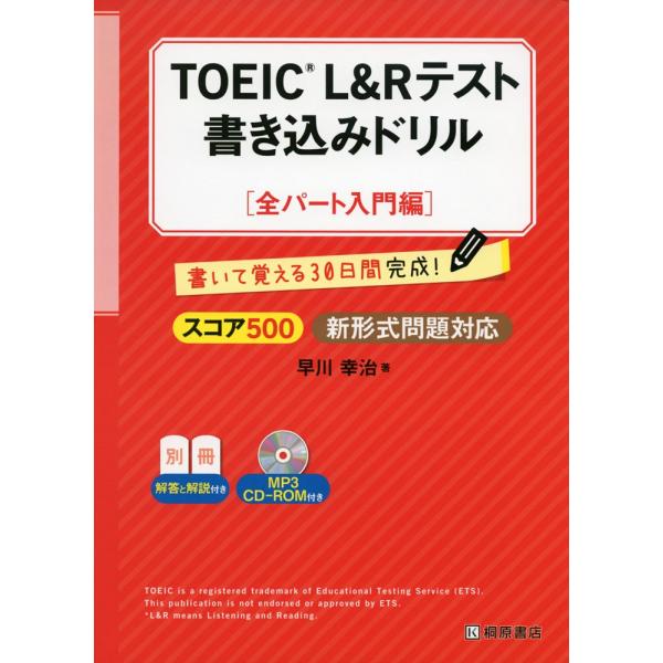 【発売日：2017年09月04日】TOEIC L&amp;Rテスト 書き込みドリル ［スコア500 全パート入門編］新形式問題対応ISBN10：4-342-00158-6ISBN13：978-4-342-00158-1著作：早川幸治 著出版...