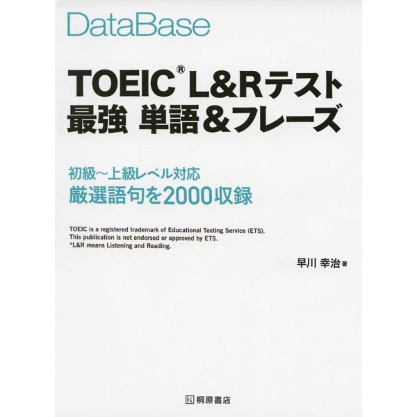 【発売日：2020年03月25日】DataBase（データベース） TOEIC L&amp;Rテスト 最強 単語&amp;フレーズISBN10：4-342-00187-XISBN13：978-4-342-00187-1著作：早川幸治 編出版...