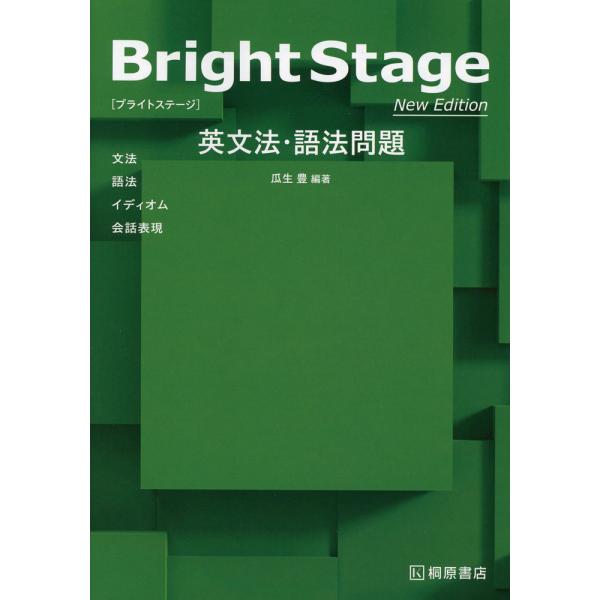 【発売日：2024年10月03日】Bright Stage（ブライトステージ） 英文法・語法問題 New EditionISBN10：4-342-21197-1ISBN13：978-4-342-21197-3著作：瓜生豊 編著出版社：桐原書...