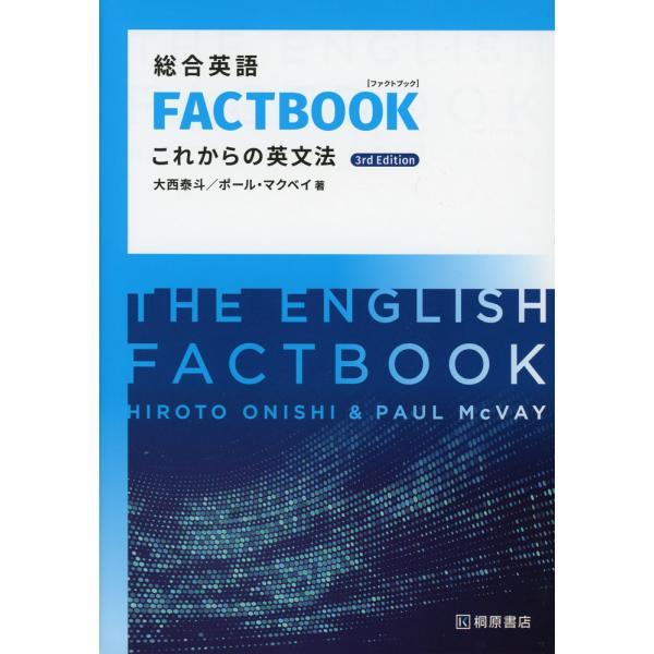 【発売日：2025年09月11日】総合英語 FACTBOOK［ファクトブック］ これからの英文法 3rd EditionISBN10：4-342-21225-0ISBN13：978-4-342-21225-3著作：大西泰斗、Paul Chr...