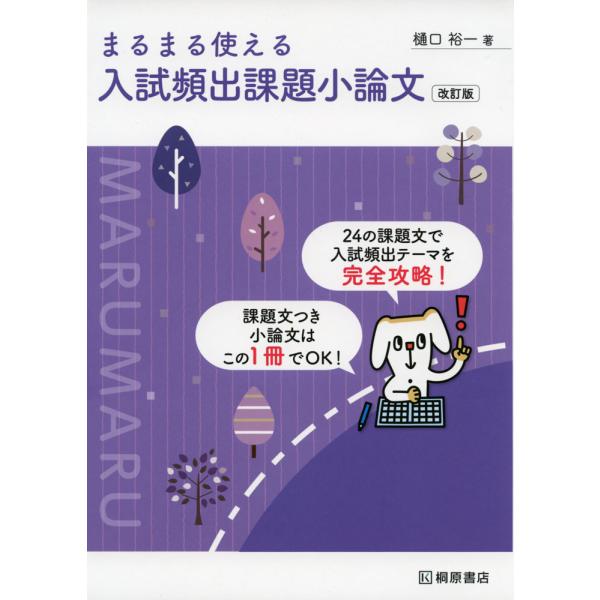 【発売日：2024年01月30日】まるまる使える 入試頻出 課題小論文 ［改訂版］ISBN10：4-342-30128-8ISBN13：978-4-342-30128-5著作：樋口裕一 著出版社：桐原書店発行日：2024年1月30日仕様：A...