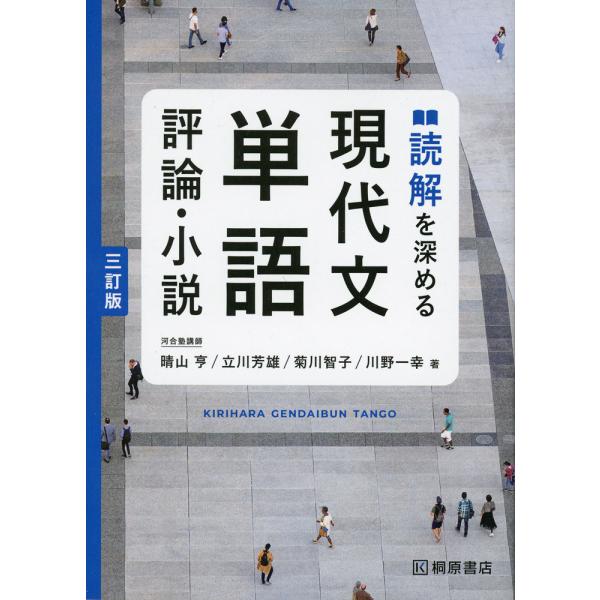 【発売日：2024年10月03日】読解を深める 現代文単語 評論・小説 三訂版ISBN10：4-342-30146-6ISBN13：978-4-342-30146-9著作：晴山亨、立川芳雄、菊川智子、川野一幸 著出版社：桐原書店発行日：20...