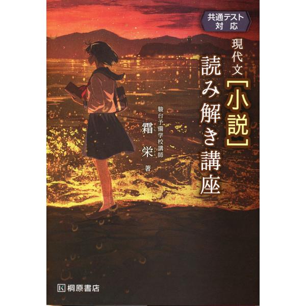 【発売日：2024年11月18日】共通テスト対応 現代文［小説］ 読み解き講座ISBN10：4-342-30177-6ISBN13：978-4-342-30177-3著作：霜栄 著出版社：桐原書店発行日：2024年11月18日仕様：A5判対...