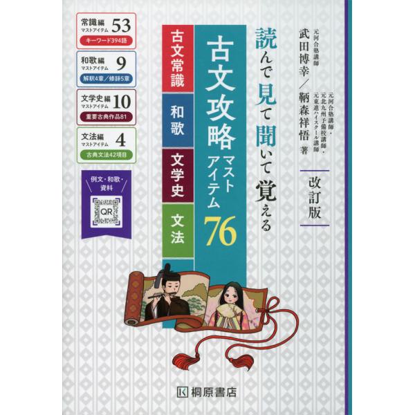 【発売日：2023年10月27日】読んで見て聞いて覚える 古文攻略マストアイテム76 改訂版古文常識・和歌・文学史・文法ISBN10：4-342-35404-7ISBN13：978-4-342-35404-5著作：武田博幸、鞆森祥悟 著出版...