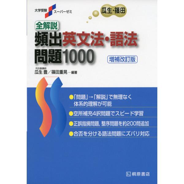 【発売日：2024年01月10日】大学受験スーパーゼミ瓜生・篠田 全解説 頻出 英文法・語法 問題1000 増補改訂版ISBN10：4-342-72671-8ISBN13：978-4-342-72671-2著作：瓜生豊、篠田重晃 編著出版社...