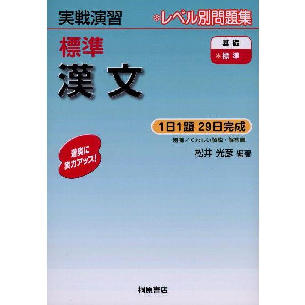 【発売日：2006年09月29日】レベル別問題集実践演習 標準 漢文ISBN10：4-342-73630-6ISBN13：978-4-342-73630-8著作：松井光彦 編著出版社：桐原書店発行日：2006年9月29日仕様：A5判対象：高...