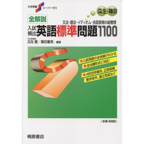 【発売日：1998年07月28日】大学受験スーパーゼミ 英全解説 入試頻出英語 標準問題1100ISBN10：4-342-76851-8ISBN13：978-4-342-76851-4著作：瓜生豊、篠田重晃 編著出版社：桐原書店発行日：19...