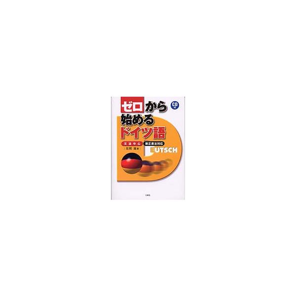 【発売日：2000年08月31日】ゼロから始めるドイツ語 新正書法対応文法中心ISBN10：4-384-00710-8ISBN13：978-4-384-00710-7著作：在間進 著出版社：三修社発行日：2000年8月31日仕様：A5判／C...