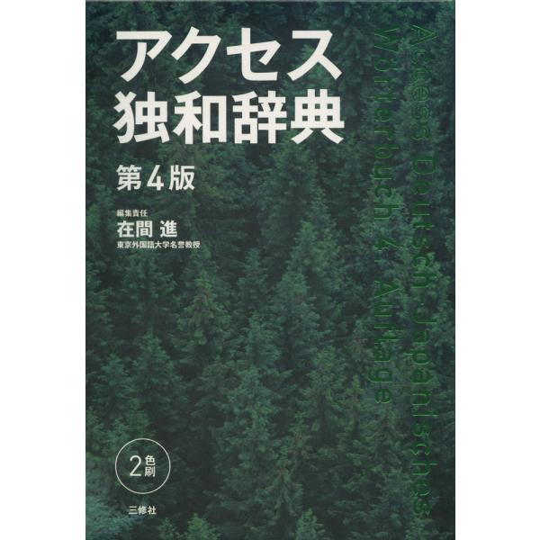 【発売日：2021年03月01日】アクセス独和辞典 第4版ISBN10：4-384-06000-9ISBN13：978-4-384-06000-3著作：在間進 編集責任出版社：三修社発行日：2021年3月1日仕様：四六変型判対象：一般向初級...