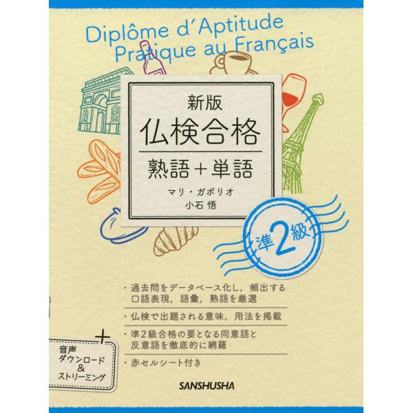 【発売日：2023年01月24日】新版 仏検合格 熟語+単語 準2級ISBN10：4-384-06064-5ISBN13：978-4-384-06064-5著作：マリ・ガボリオ、小石悟 著出版社：三修社発行日：2023年1月24日仕様：四六...