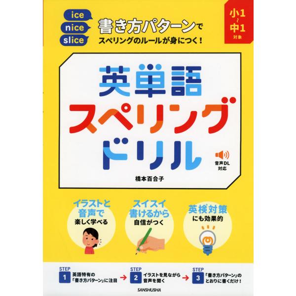 【発売日：2023年07月21日】英単語スペリングドリル 小1〜中1対象書き方パターンでスペリングのルールが身につく!ISBN10：4-384-06083-1ISBN13：978-4-384-06083-6著作：橋本百合子 著出版社：三修社...