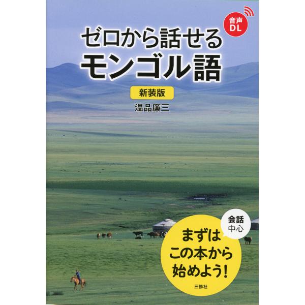 【発売日：2025年04月30日】新装版 ゼロから話せる モンゴル語ISBN10：4-384-06104-8ISBN13：978-4-384-06104-8著作：温品廉三 著出版社：三修社発行日：2025年4月30日仕様：A5判対象：一般向...