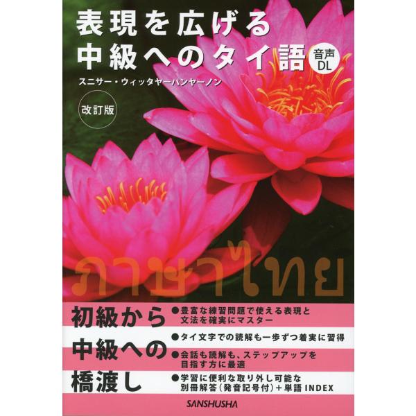 【発売日：2026年04月24日】表現を広げる中級へのタイ語 ［改訂版］ISBN10：4-384-06126-9ISBN13：978-4-384-06126-0著作：スニサー・ウィッタヤーパンヤーノン 著出版社：三修社発行日：2026年4月...