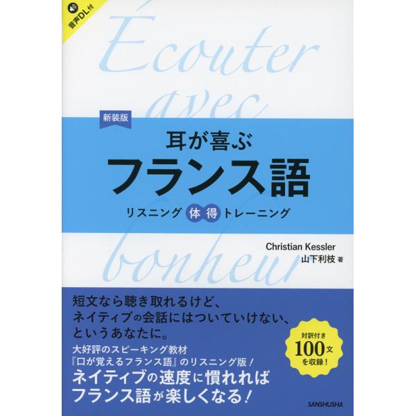 【発売日：2025年02月28日】新装版 耳が喜ぶ フランス語リスニング体得トレーニングISBN10：4-384-06133-1ISBN13：978-4-384-06133-8著作：Christian Kessler、山下利枝 著出版社：三...