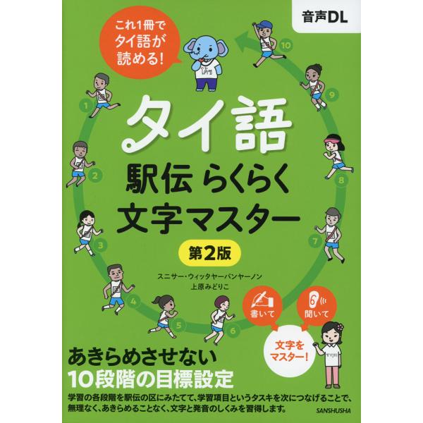 【発売日：2026年03月10日】タイ語駅伝 らくらく文字マスター 第2版ISBN10：4-384-06150-1ISBN13：978-4-384-06150-5著作：スニサー・ウィッタヤーパンヤーノン、上原みどりこ 著出版社：三修社発行日...