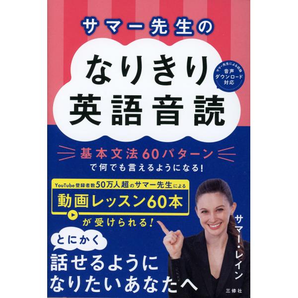 【発売日：2026年04月30日】サマー先生のなりきり英語音読基本文法60パターンで何でも言えるようになる!ISBN10：4-384-06157-9ISBN13：978-4-384-06157-4著作：サマー・レイン 著出版社：三修社発行日...