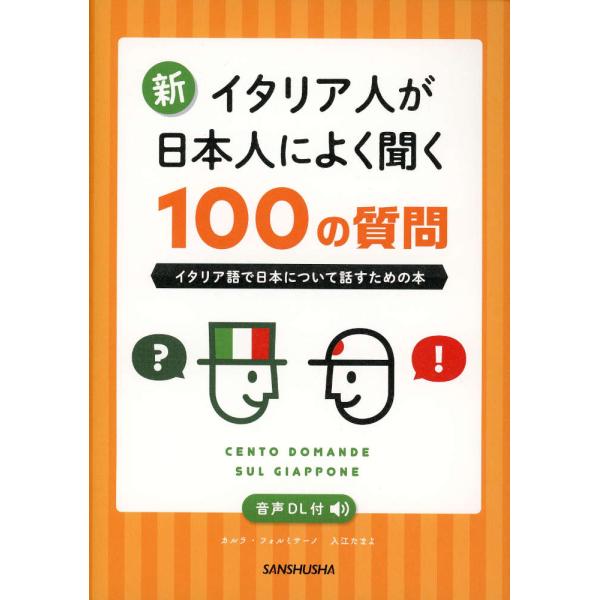 【発売日：2026年07月29日】新・イタリア人が日本人によく聞く100の質問ISBN10：4-384-06165-XISBN13：978-4-384-06165-9著作：カルラ・フォルミサーノ、入江たまよ 著出版社：三修社発行日：2026...