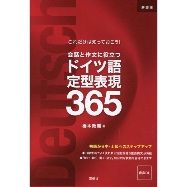 【発売日：2026年07月24日】会話と作文に役立つ ドイツ語定型表現365 新装版これだけは知っておこう!ISBN10：4-384-06179-XISBN13：978-4-384-06179-6著作：橋本政義 著出版社：三修社発行日：20...