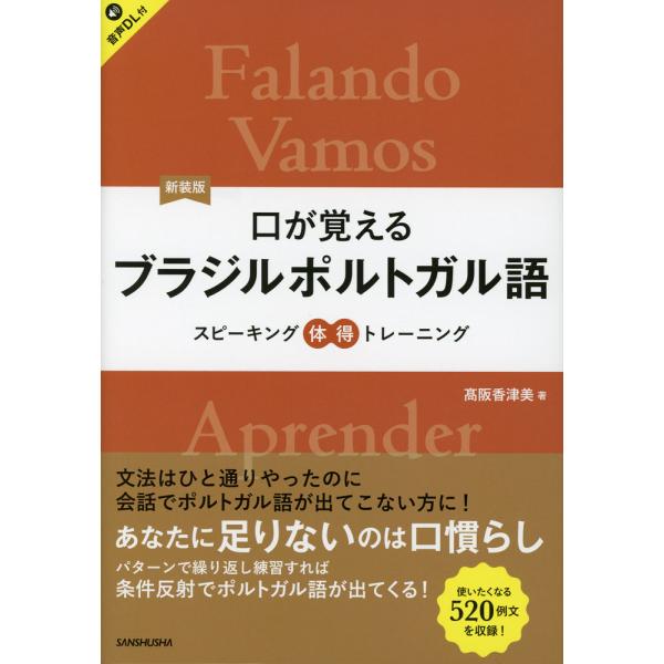 【発売日：2026年03月03日】新装版 口が覚える ブラジルポルトガル語スピーキング体得トレーニングISBN10：4-384-06181-1ISBN13：978-4-384-06181-9著作：高阪香津美 著出版社：三修社発行日：2026...