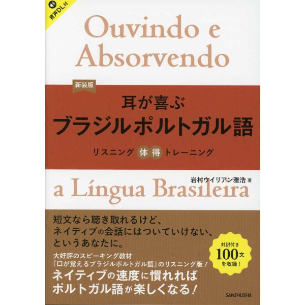 【発売日：2026年08月06日】新装版 耳が喜ぶブラジルポルトガル語リスニング体得トレーニングISBN10：4-384-06182-XISBN13：978-4-384-06182-6著作：岩村ウイリアン雅浩 著出版社：三修社発行日：202...