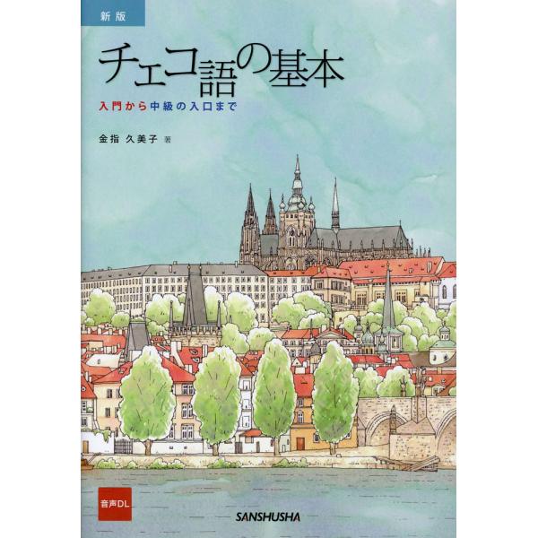 【発売日：2025年11月25日】新版 チェコ語の基本入門から中級の入口までISBN10：4-384-06183-8ISBN13：978-4-384-06183-3著作：金指久美子 著出版社：三修社発行日：2025年11月25日仕様：A5判...