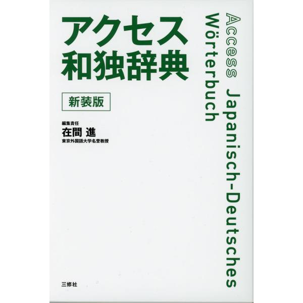 【発売日：2025年02月24日】アクセス 和独辞典 新装版ISBN10：4-384-06543-4ISBN13：978-4-384-06543-5著作：在間進 編集責任出版社：三修社発行日：2025年2月24日仕様：四六変型判対象：一般向...