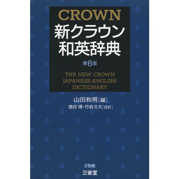 【発売日：1995年01月01日】新クラウン 和英辞典 第6版ISBN10：4-385-10389-5ISBN13：978-4-385-10389-1著作：山田和男 編／猪狩博、竹前文夫 改訂出版社：三省堂発行日：1995年1月1日仕様：四...
