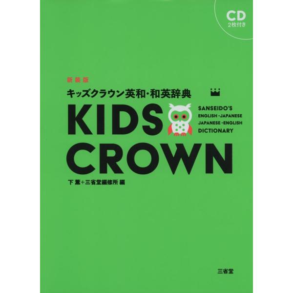 【発売日：2017年04月10日】キッズクラウン 英和・和英辞典 新装版ISBN10：4-385-10473-5ISBN13：978-4-385-10473-7著作：下薫、三省堂編集所 編出版社：三省堂発行日：2017年4月10日仕様：菊変...
