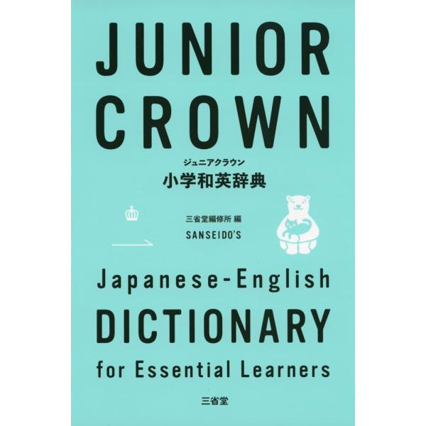 【発売日：2018年04月16日】ジュニアクラウン 小学和英辞典ISBN10：4-385-10537-5ISBN13：978-4-385-10537-6著作：三省堂編修所 編出版社：三省堂発行日：2018年4月16日仕様：B6変型判対象：小...